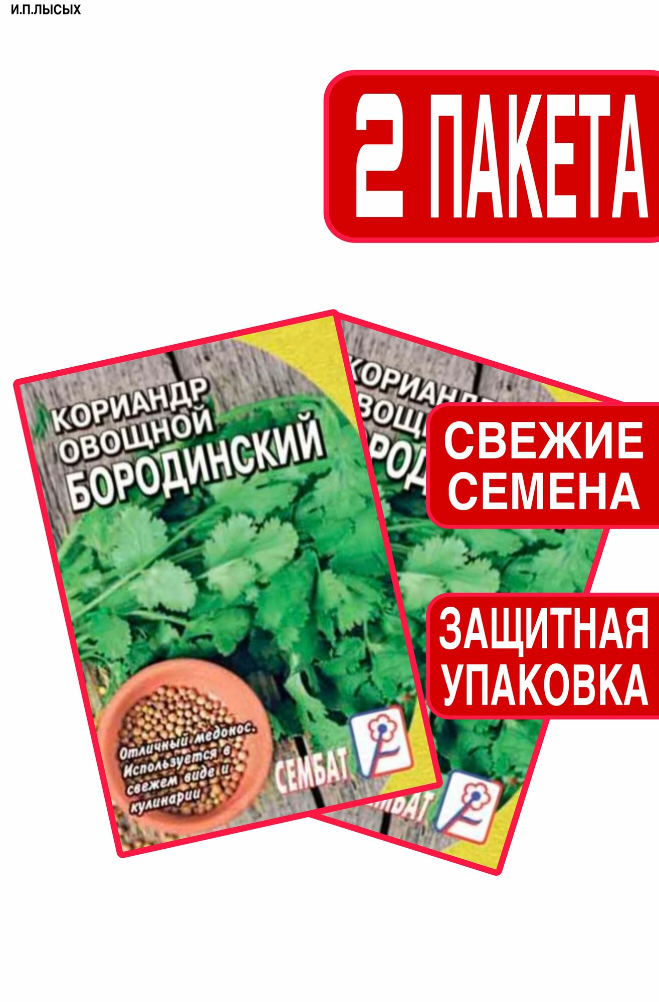 Семена Кориандр "Бородинский"