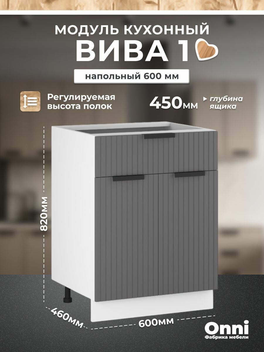 Кухонный модуль напольный 2ух дверный, шкаф кухонный с ящиком и полкой, Вива 1, Графит, (ШхВхГ) 600х720х460 мм