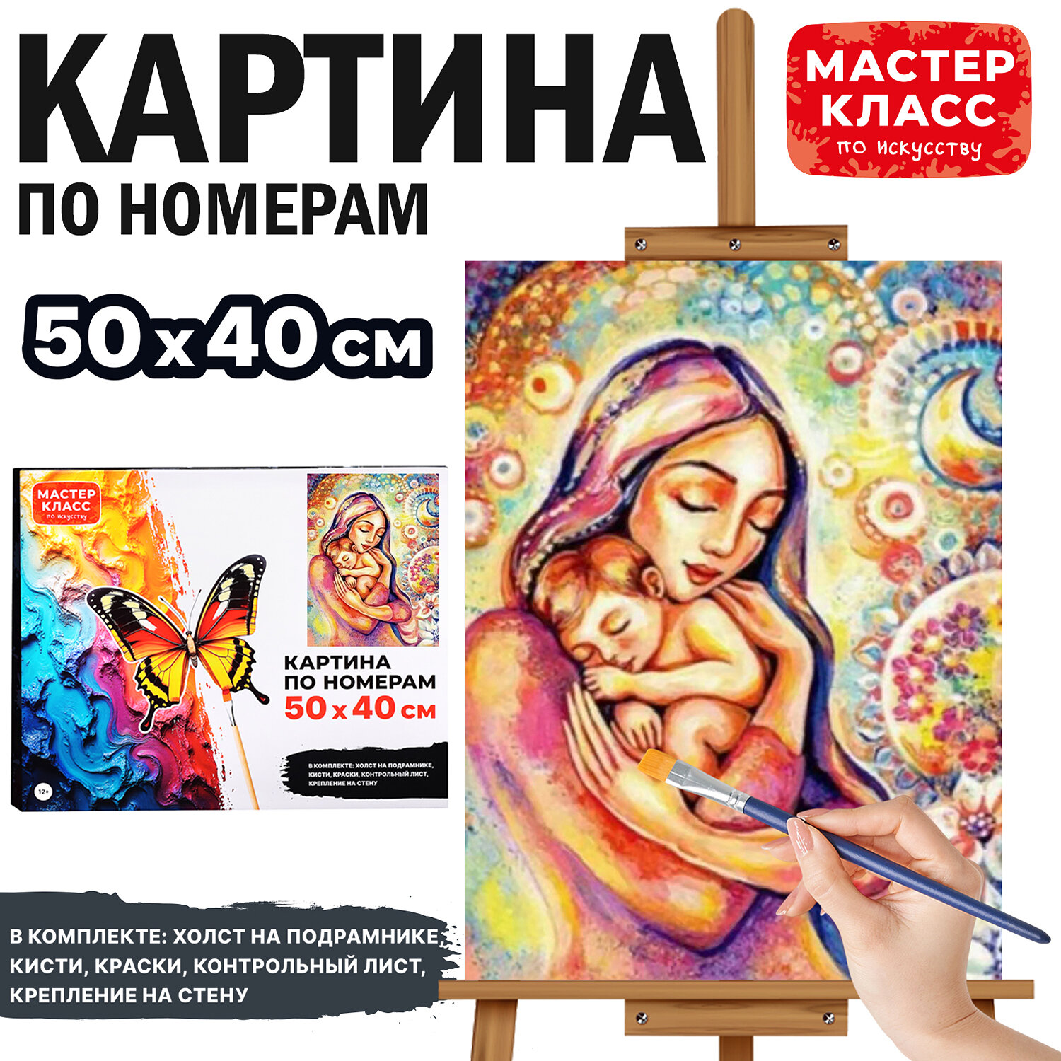 Набор для рисования MKR5040-31 "Картина по номерам 50х40 см. Любовь матери"