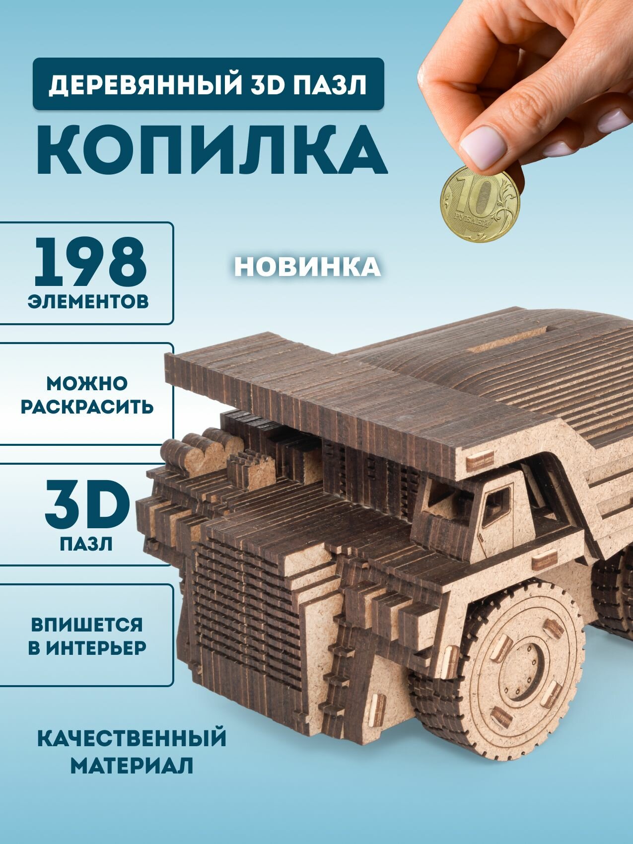 EWA Деревянный конструктор Копилка Машинка Самосвал, копилка для денег, 112 деталей