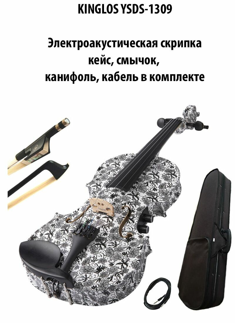 KINGLOS YSDS-1309 - Электроакустическая скрипка