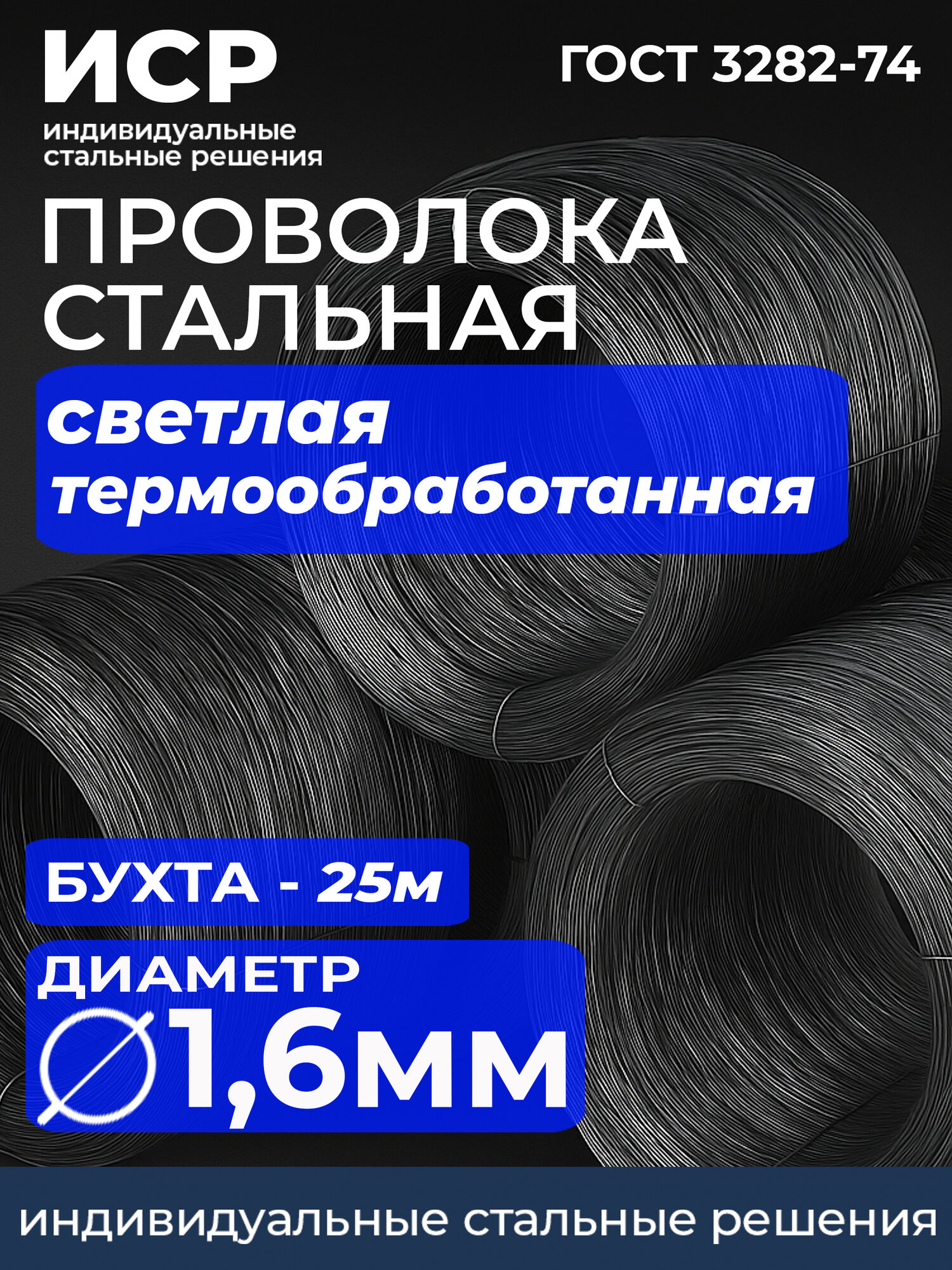 Проволока вязальная термообработанная светлая ГОСТ 3282-74 ОС 1.6мм 1 бухта 25 метров