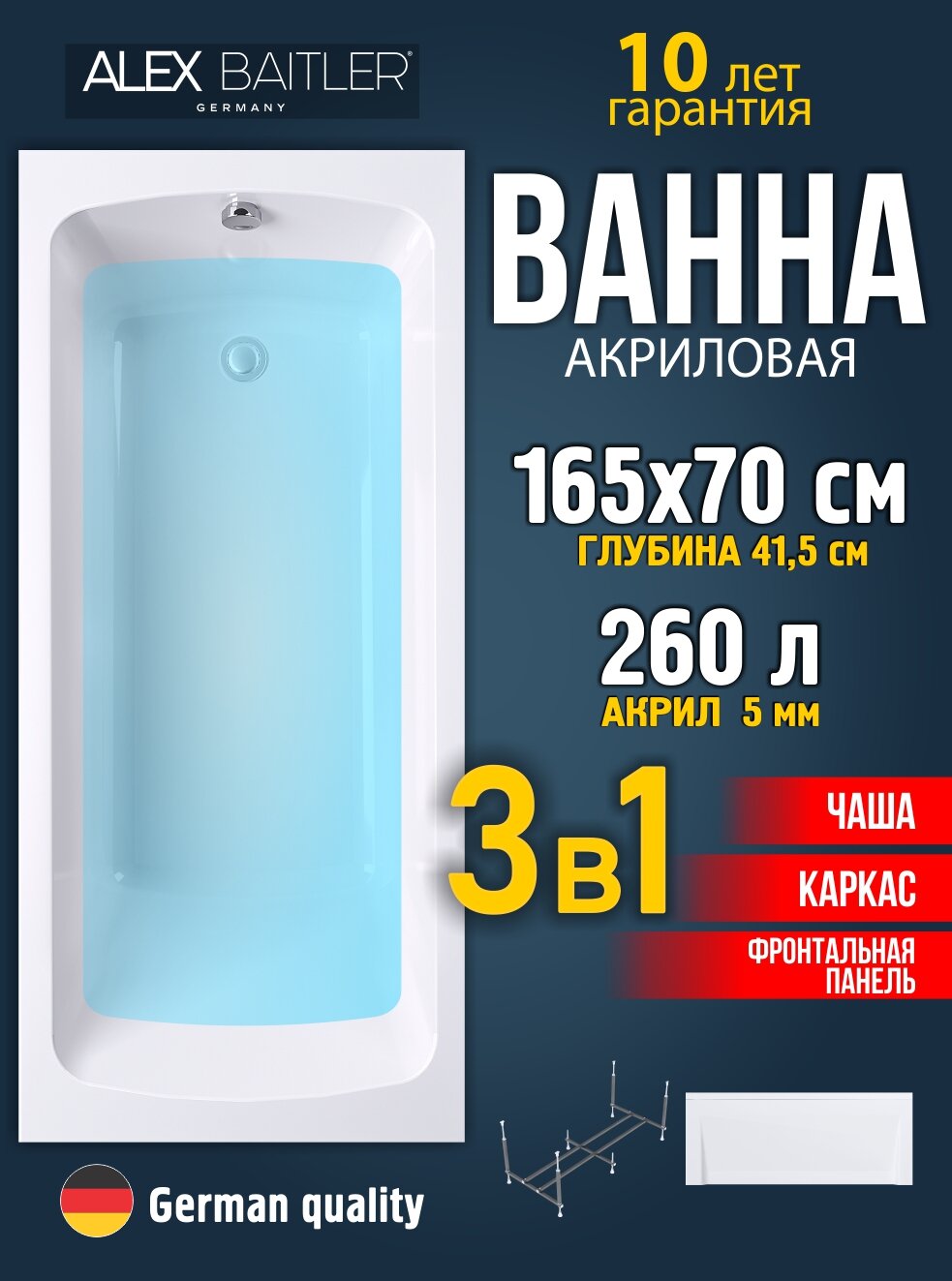 Акриловая ванна Alex Baitler 165x70 прямоугольная 3 в 1: ванна, каркас, фронтальная панель