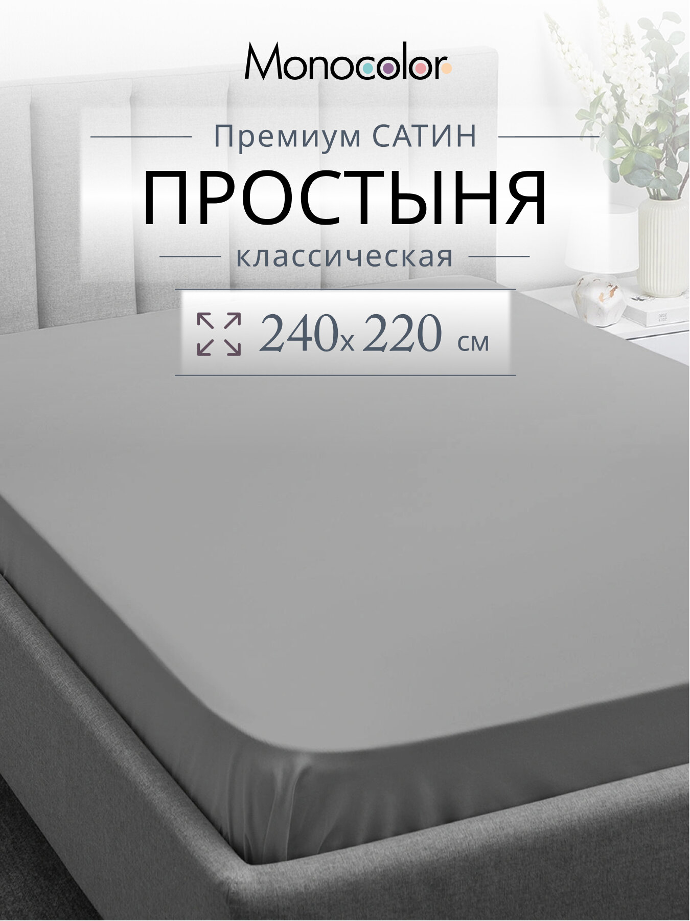 Простыня Евро мах размер 220х240 Monocolor Светло-серый Сатин,100% хлопок
