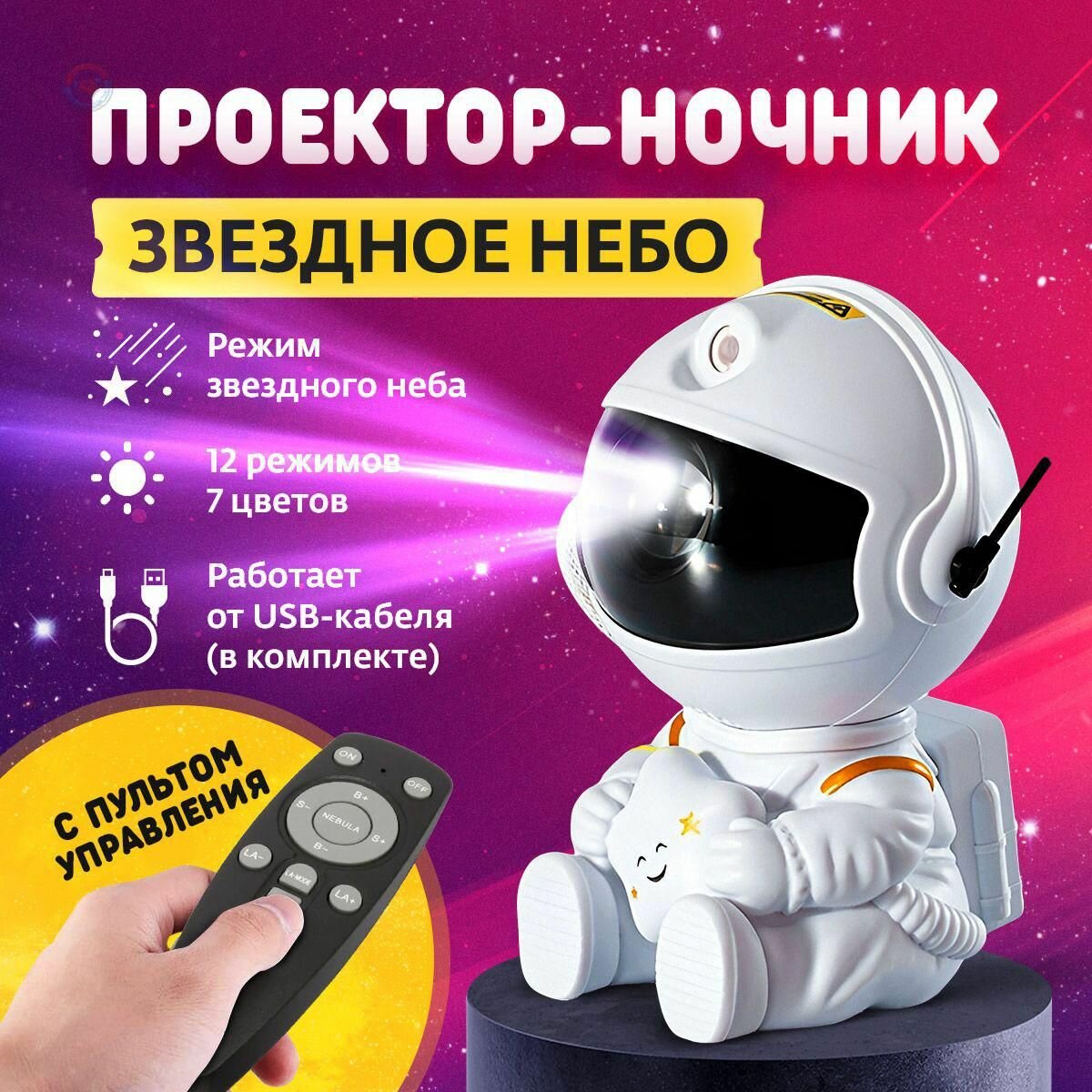 Ночник-проектор Космонавт с пультом — звездное небо для детской и спальни, атмосферная лампа для сна и подарка