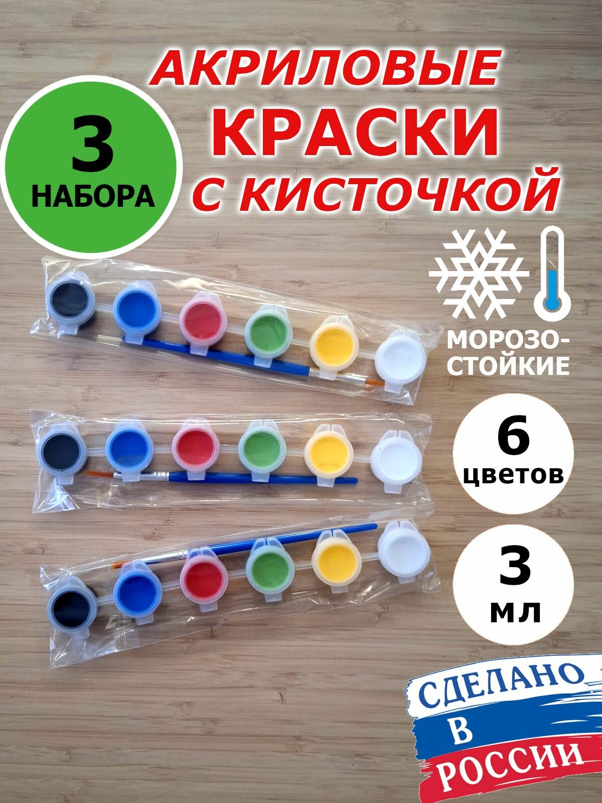 3 набора. Акриловые краски с кисточкой. Объем 3 мл, 6 цветов