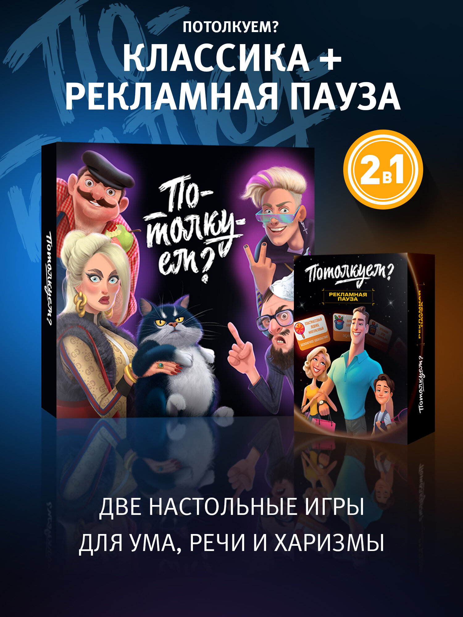 Настольная игра Потолкуем? и Рекламная пауза