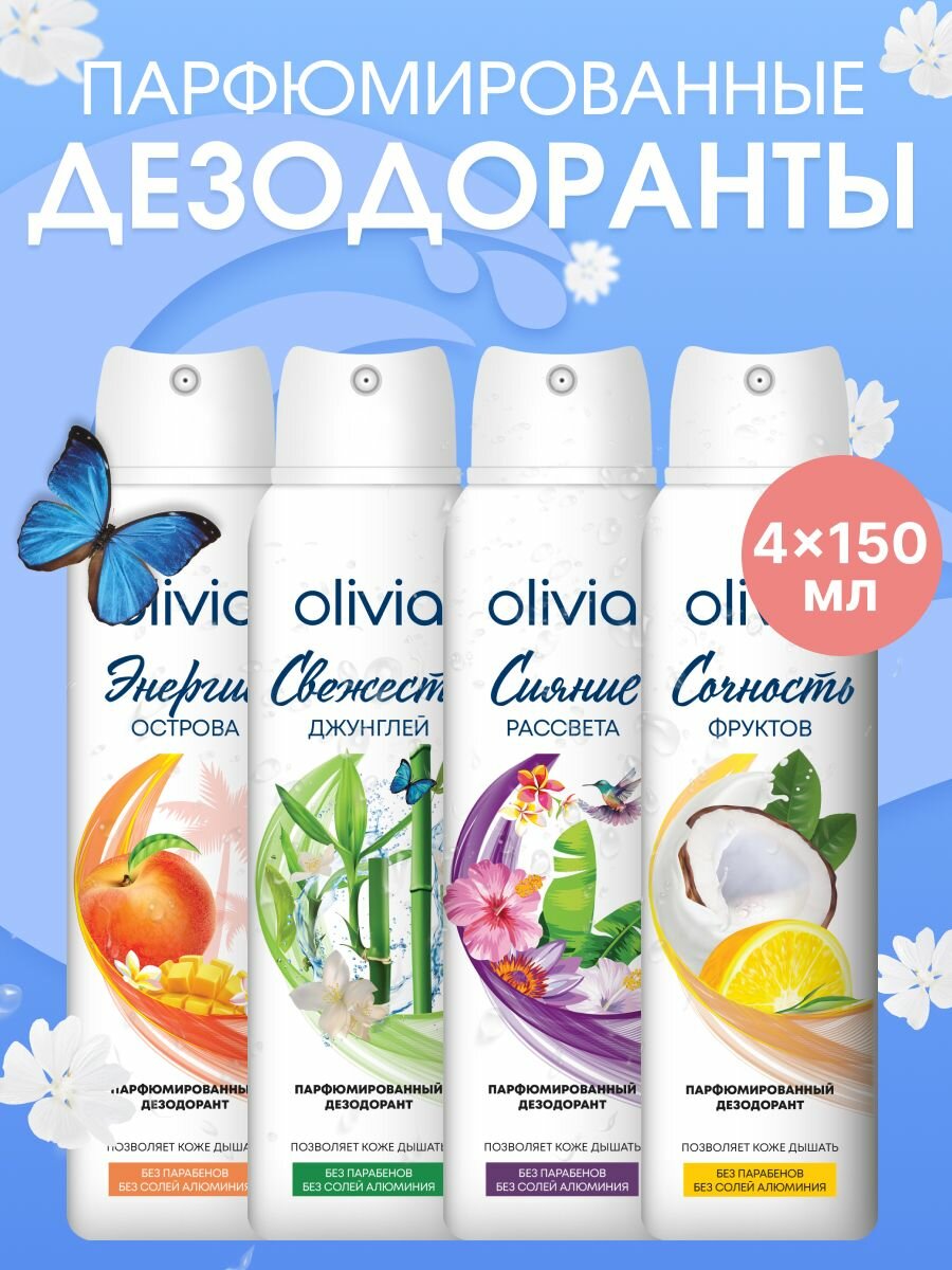 Olivia Парфюмированный дезодорант женский спрей набор, 4x150 мл