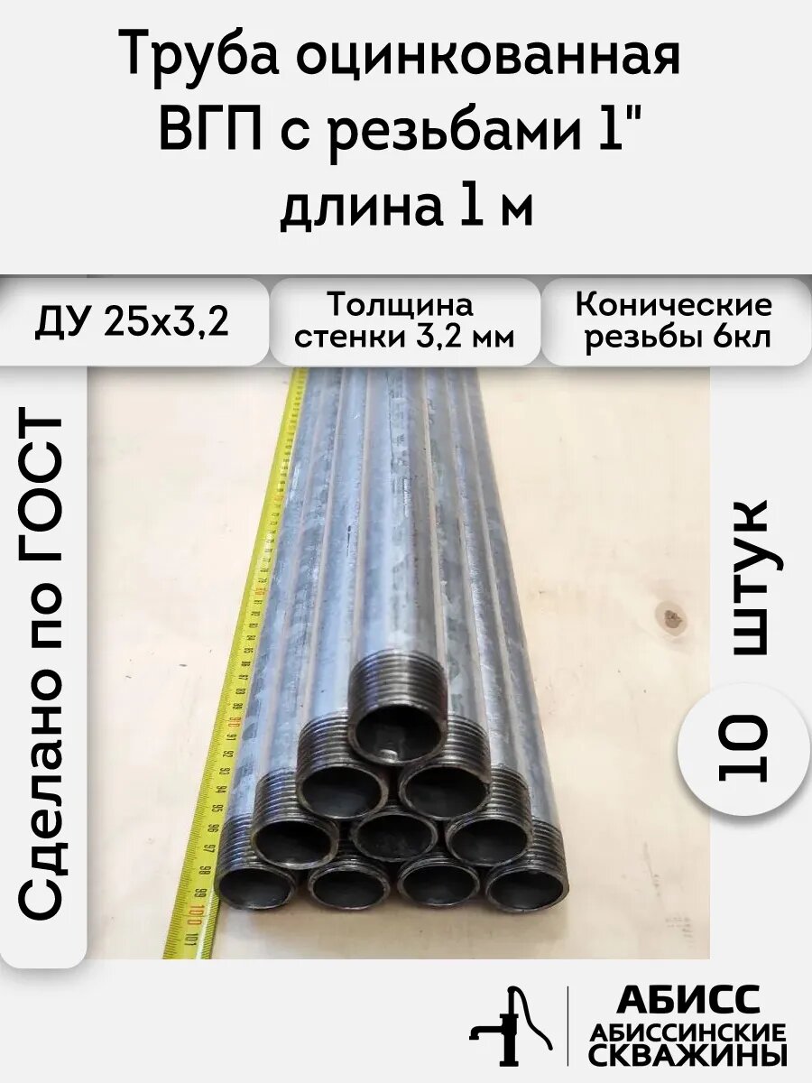 Труба 10шт. - 1м. оцинкованная вода/газ ВГП 25*3,2 ГОСТ 3262-75 (печная сварка) с конической резьбой 1"