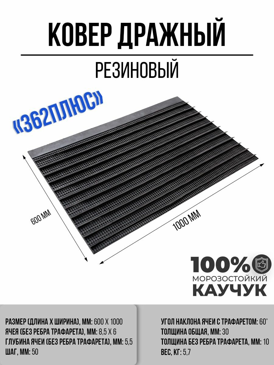 Ковер дражный № 362 "плюс" Коврики дражные (1000*600 мм)