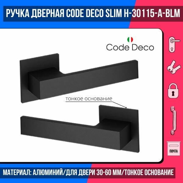 Дверная ручка Code Deco Slim 30115, алюминий, матовая, черная