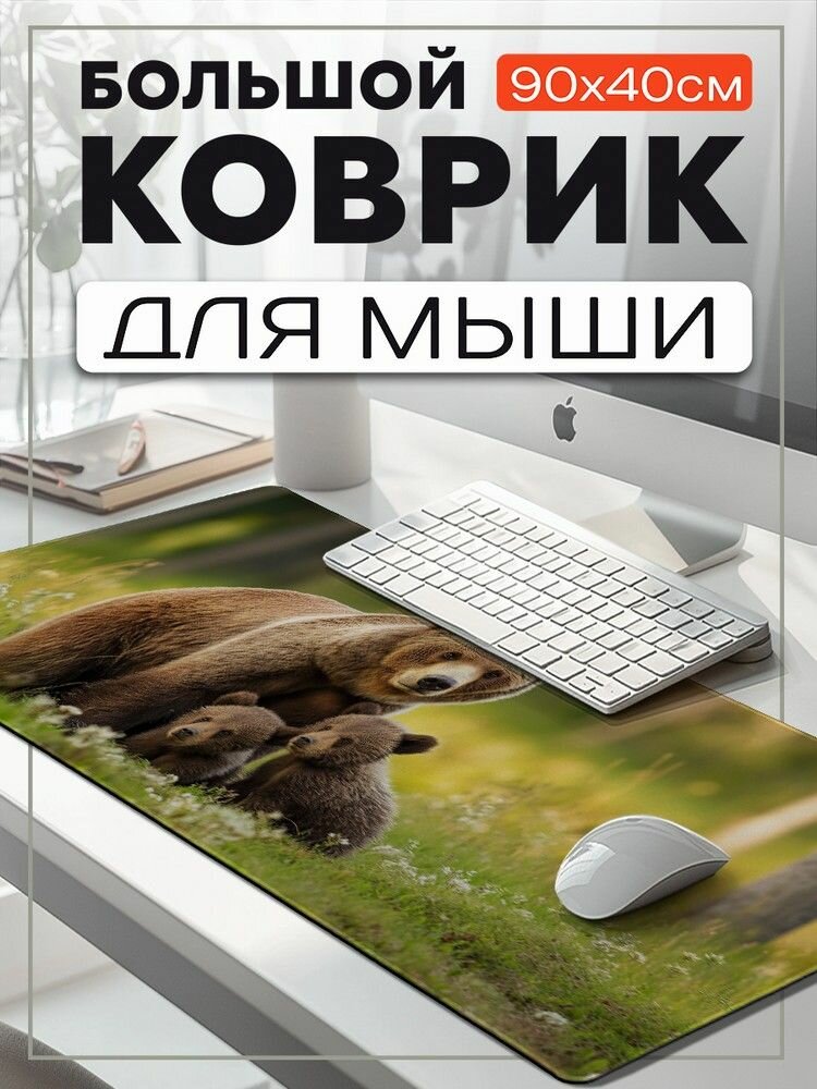 Коврик для мыши 90x40 с принтом медведица с медвежатами (животные, милота, кавай) - 12506151