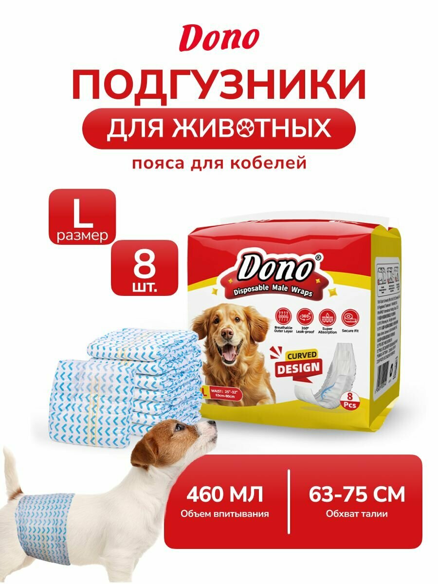 Подгузники для собак крупных пород пояса для кобелей L 8 штук