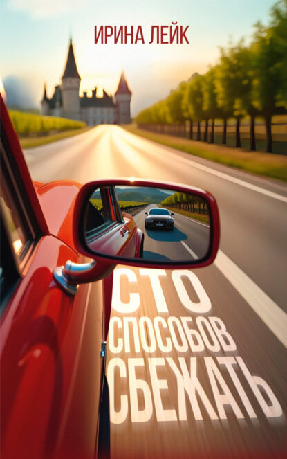 Сто способов сбежать [Цифровая книга]