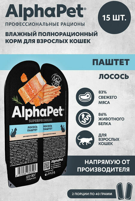 ALPHAPET SUPERPREMIUM 15 шт по 80 г влажный, полнорационный корм для взрослых кошек, паштет с лососем