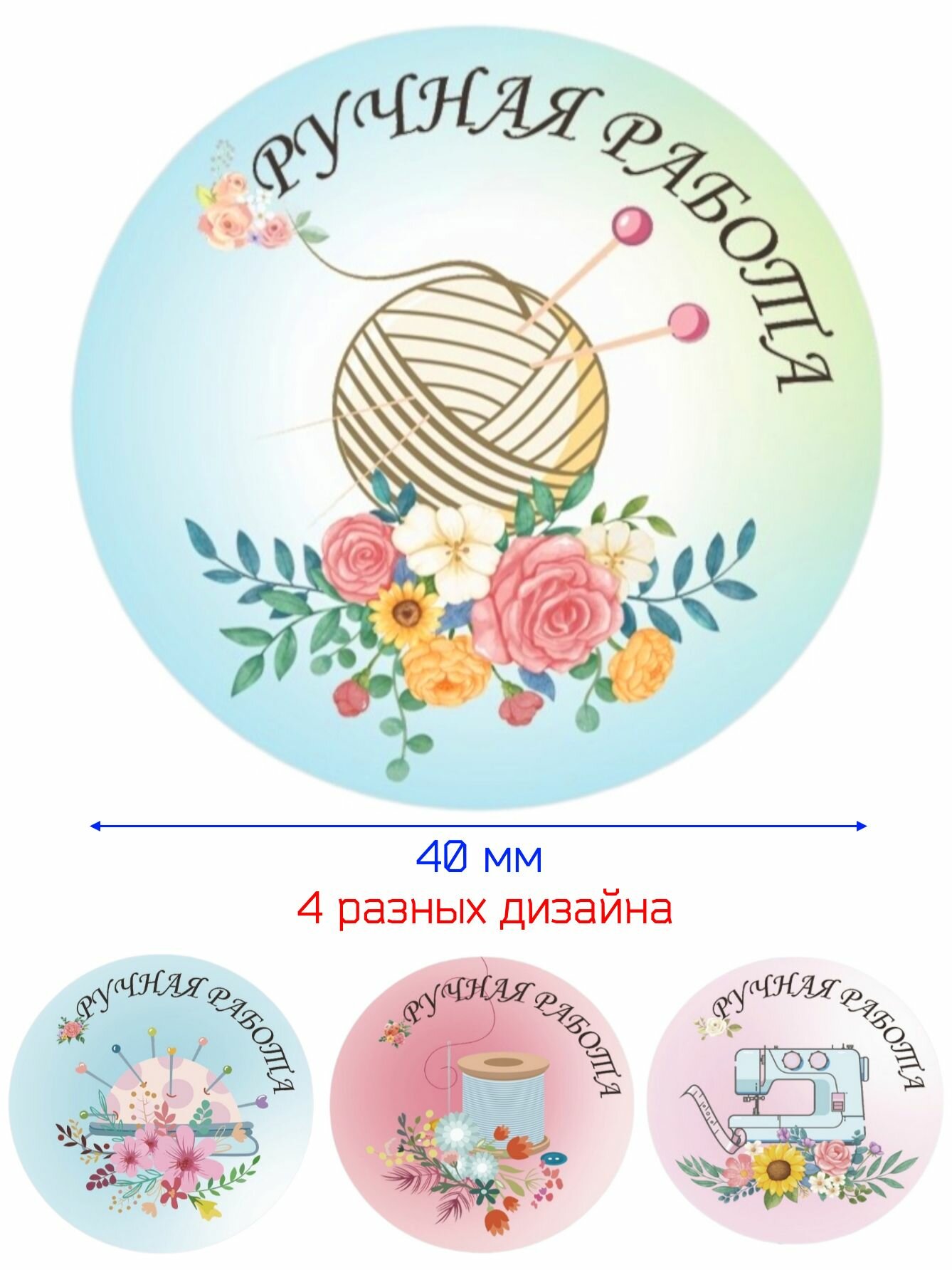 Наклейки "ручная работа", 320 штук, 4 дизайна, диаметр 4 см