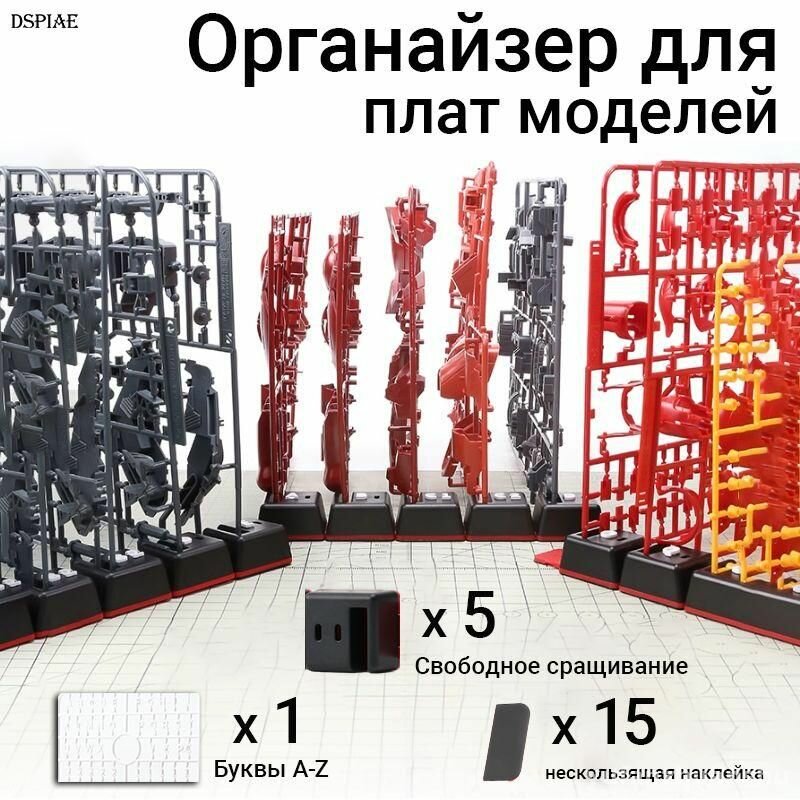 Органайзер для плат моделей, 5 шт