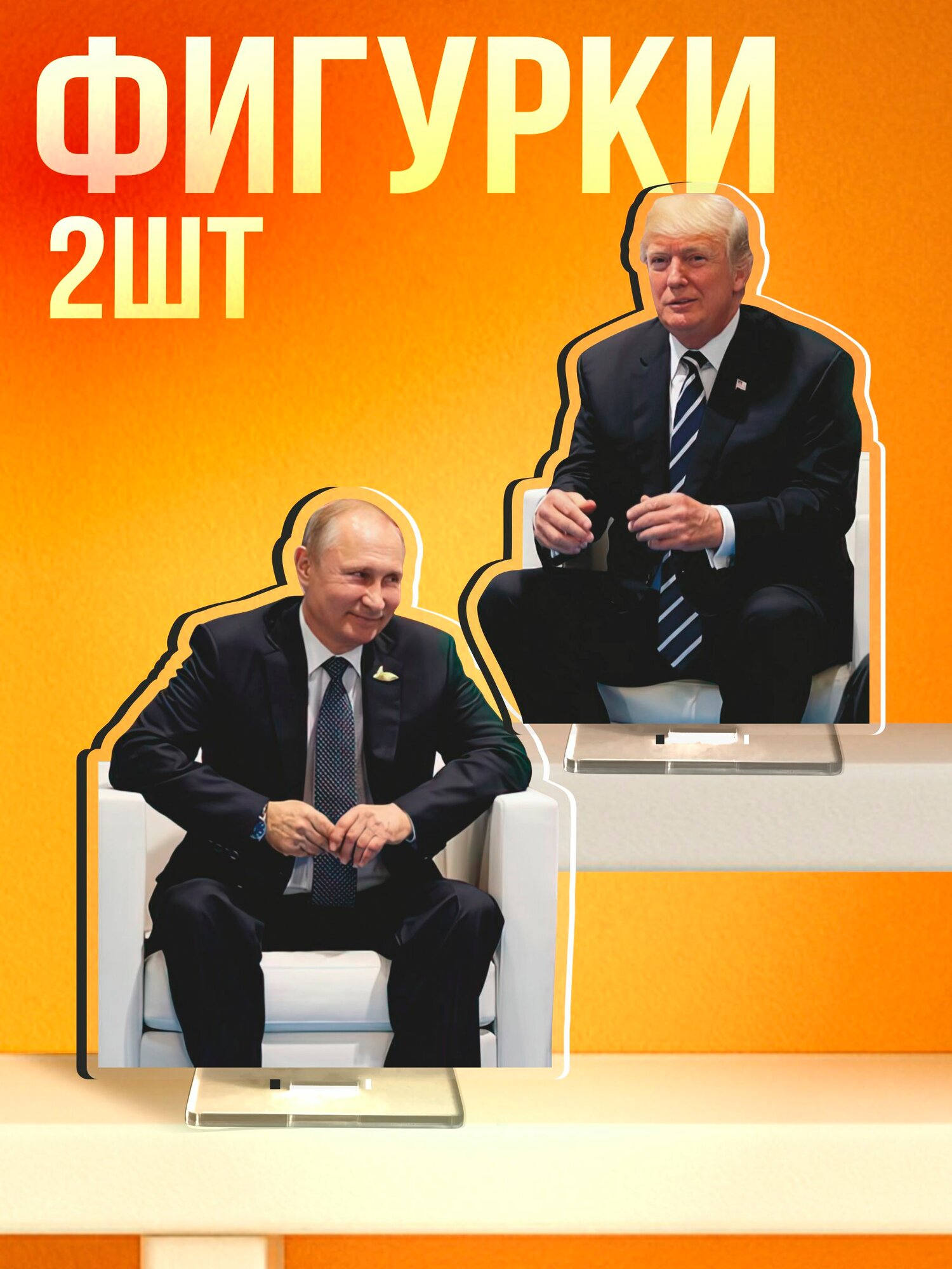 Акриловые фигурки набор Путин и Трамп встреча