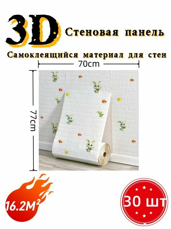 Стеновые панели самоклеящиеся для стен 70х77