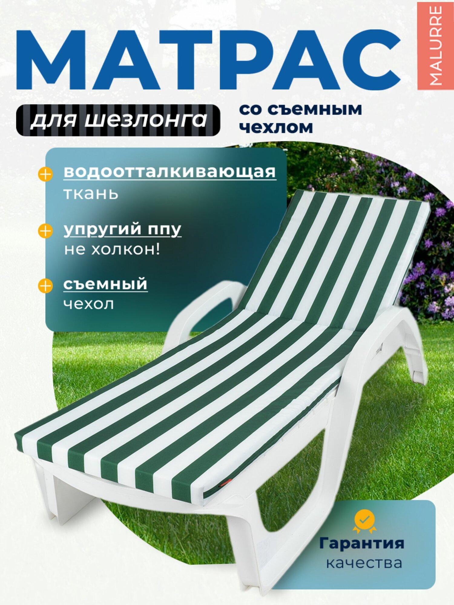 Матрас для шезлонга и садовой мебели непромокаемый, 55х180 см
