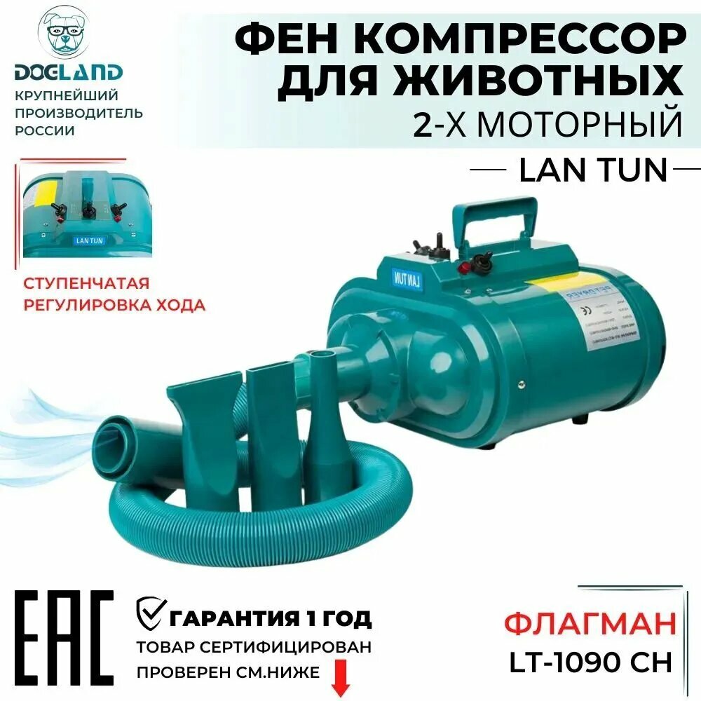 Фен компрессор для собак LanTun 1090 C-H 3300вт
