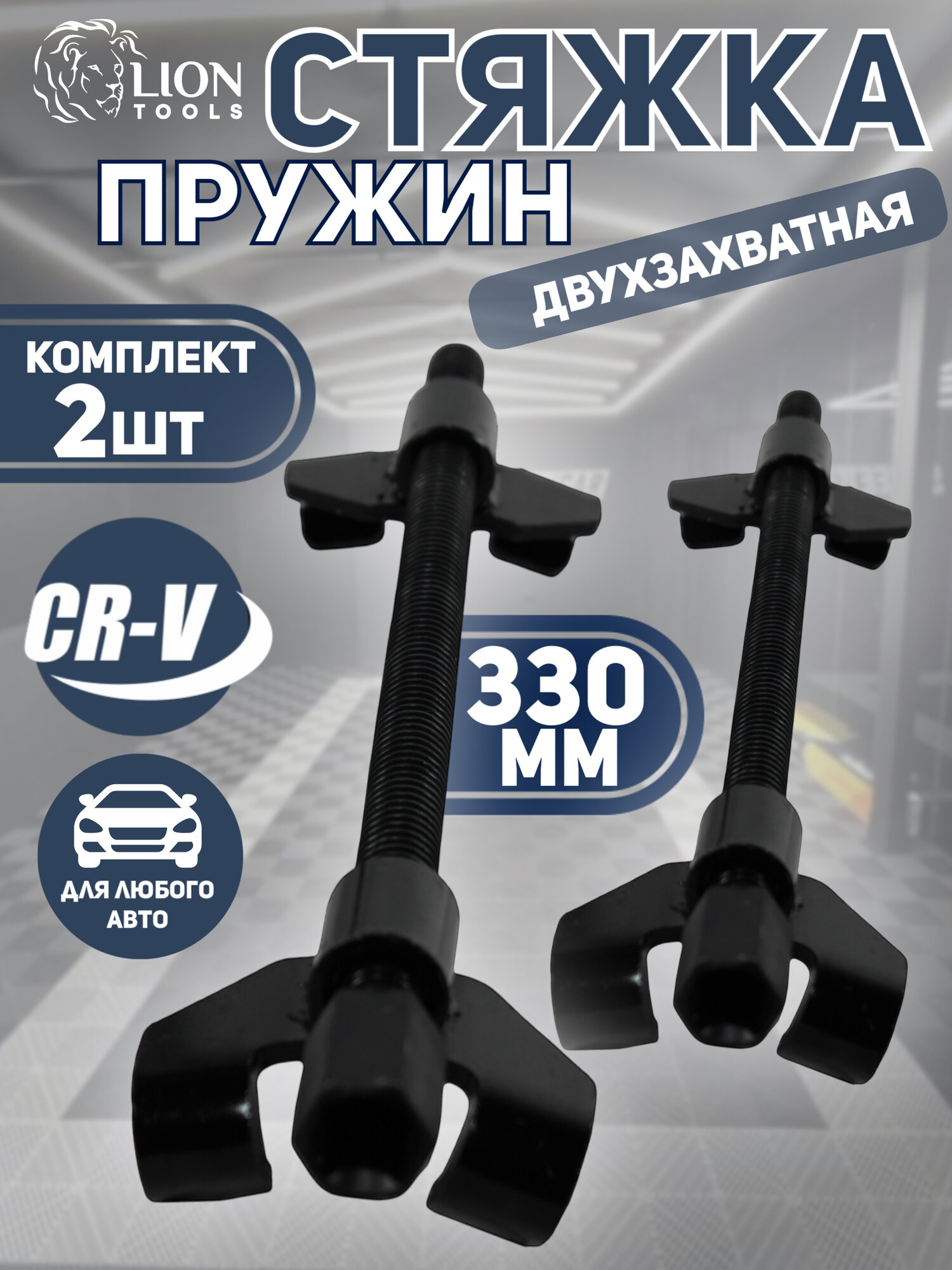 Стяжка пружин LION TOOLS, 33 см, двойной захват, комплект 2 шт.