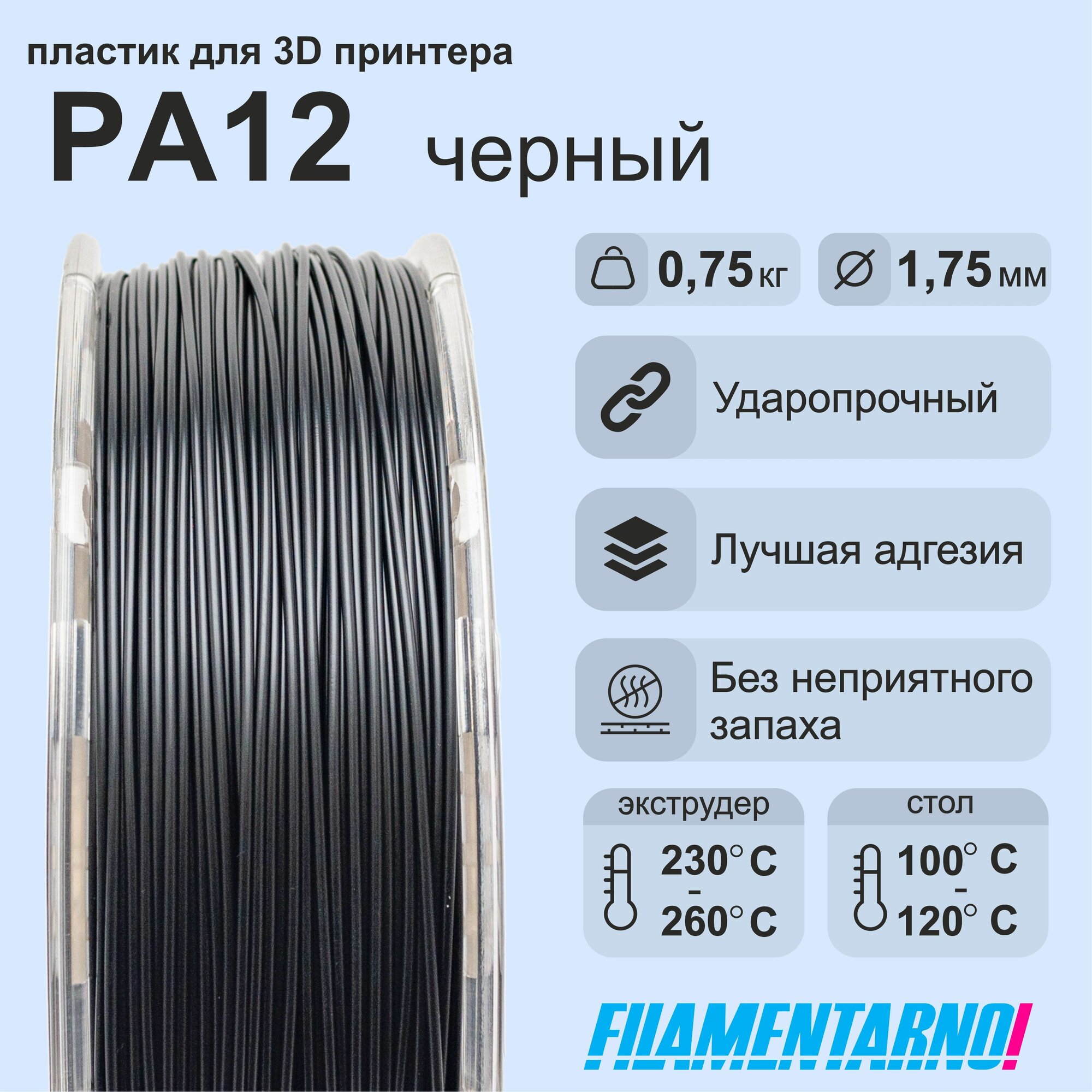 PA12 черный 750 г, 1,75 мм, пластик Filamentarno для 3D-принтера