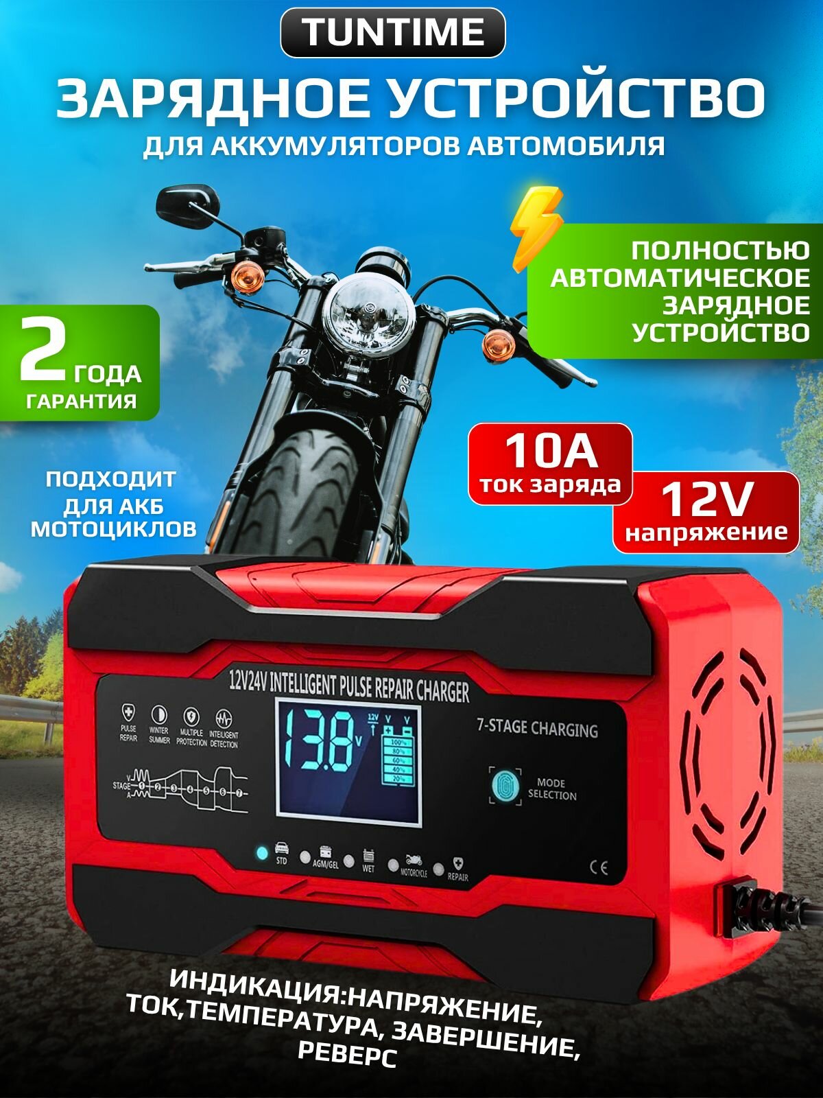 Зарядное устройство для аккумуляторов автомобиля и мотоцикла 12В