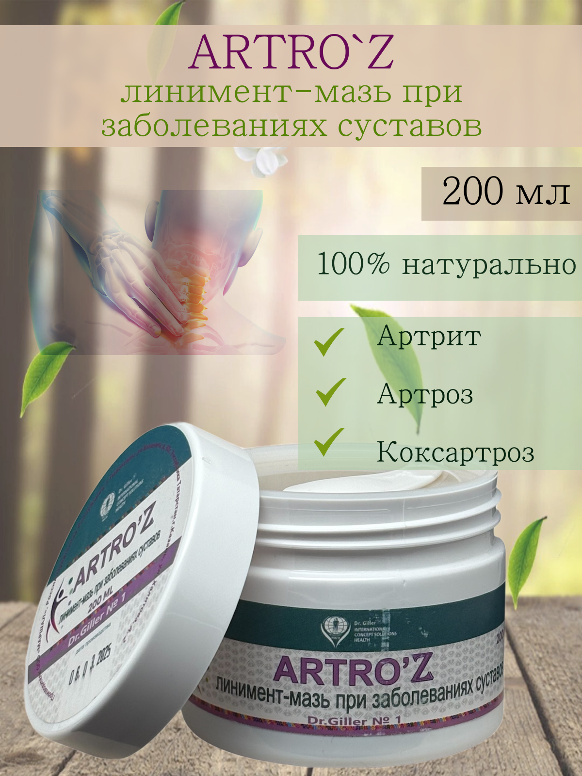 Артроz линимент-мазь для суставов при артрите и артрозе, 200 мл