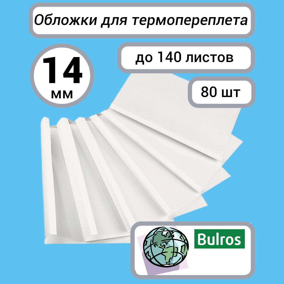 Термообложки Bulros А4, 14 мм корешок (80 шт.) прозрачный верх ПВХ, низ-картон