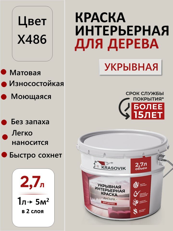 Краска для стен и потолков по дереву Krasovik Ангара 2,7л./ цвет X486 /укрывная, матовая, моющаяся