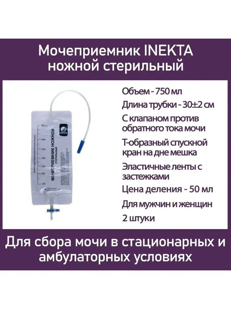 Мочеприемник женский/мужской INEKTA ножной стерильный 0,75л, 2 шт/уп, имеет Регистрационное удостоверение