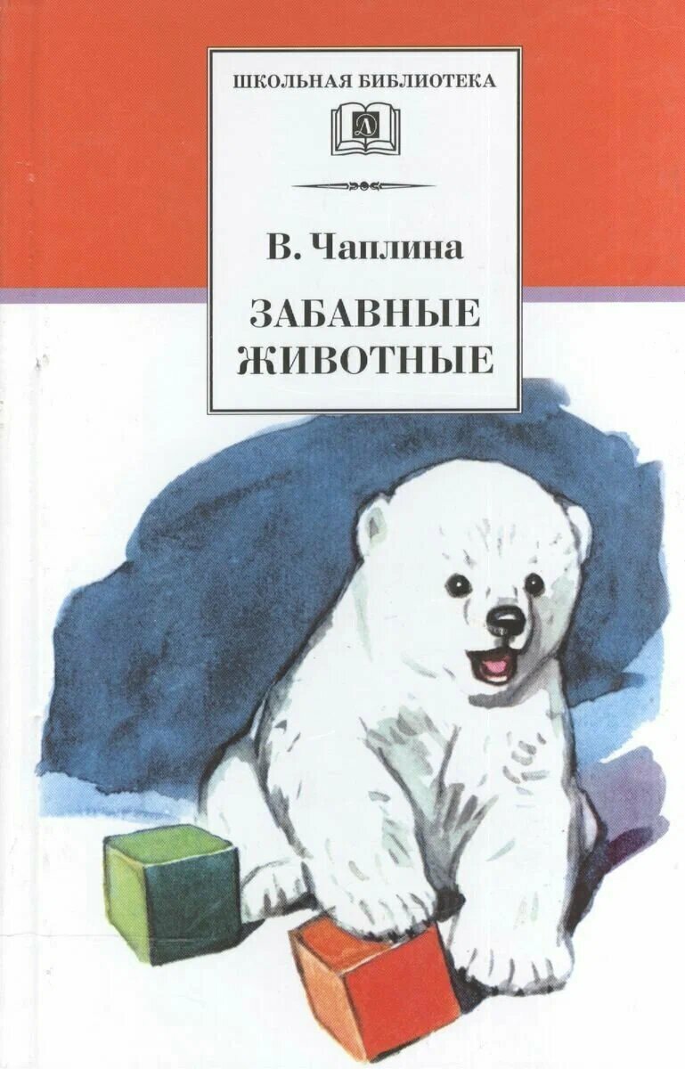 ШкБиб Чаплина В. В. Забавные животные (рассказы), (Детская литература, 2022)