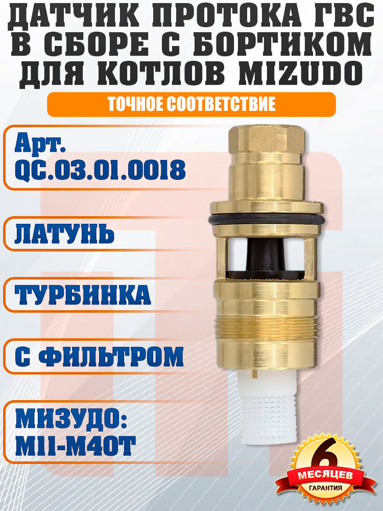 Датчик протока ГВС (турбина) в сборе с фильтром для MIZUDO М24Т, QC.03.01.0018