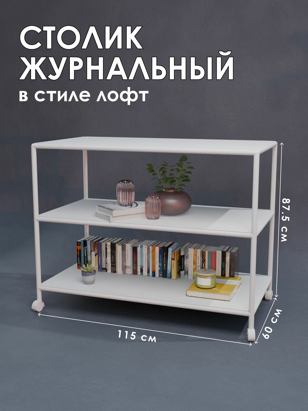 Консольный столик на колесах Delta-Loft металлический в стиле лофт 115×60×87,5 см белый