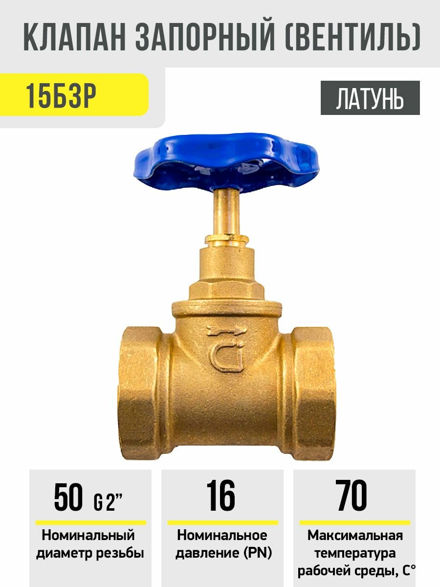 Клапан запорный вентиль латунный 15Б3р 50 Ci