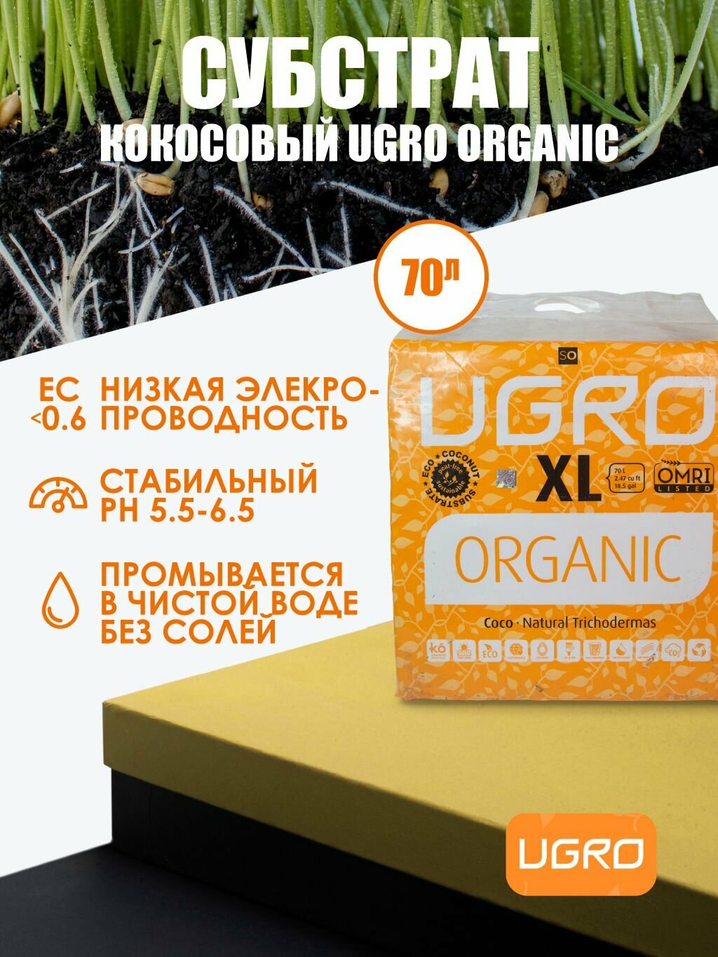 Кокосовый субстрат UGro XL Organic 70 л