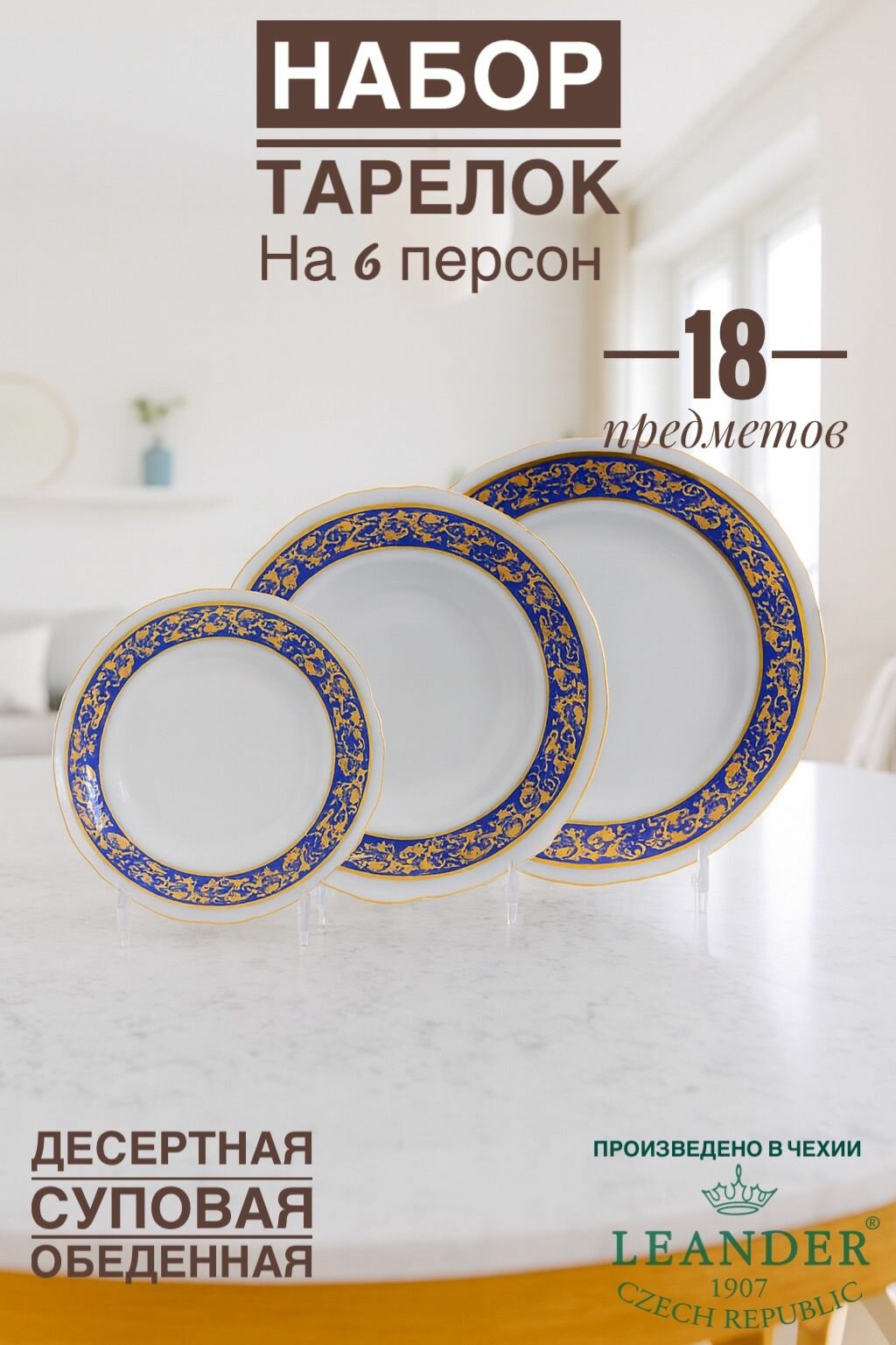 Набор тарелок 18 предметов на 6 персон Кобальт, золотой узор