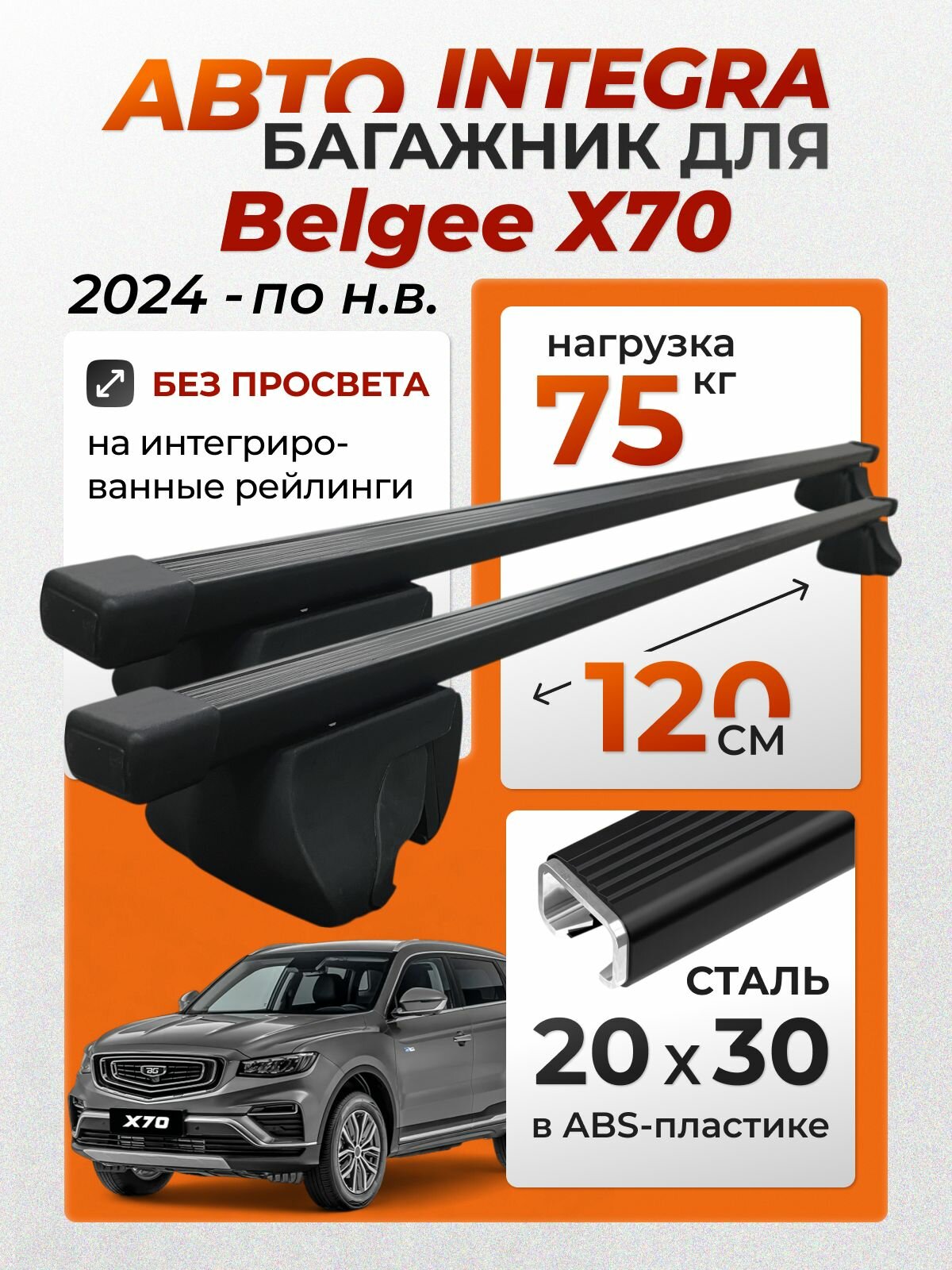 Багажник для Belgee-X70 с 2024- (Белджи Х50) на интегрированные (без просвета) рейлинги. Integra-120 20х30 (поперечины и упоры)