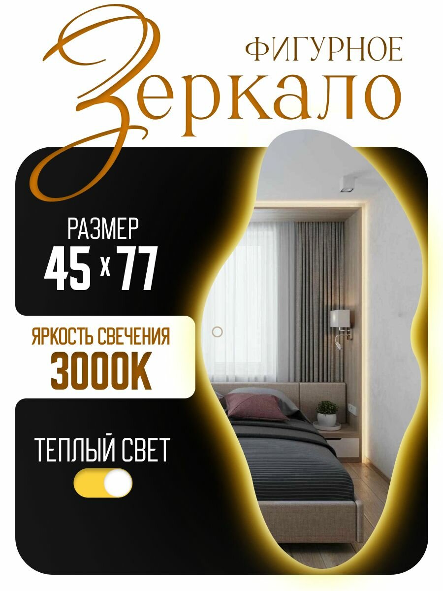 Зеркало настенное фигурное с подсветкой 45х77см теплый свет