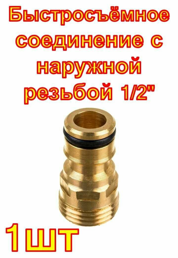 Быстросъёмное соединение с наружной резьбой 1/2" Профитт , 1шт