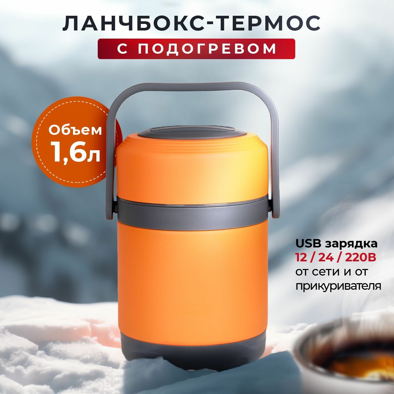 Ланчбокс с подогревом от сети USB 12В/24В/220В - объемом 1,6л - с функцией термоса.