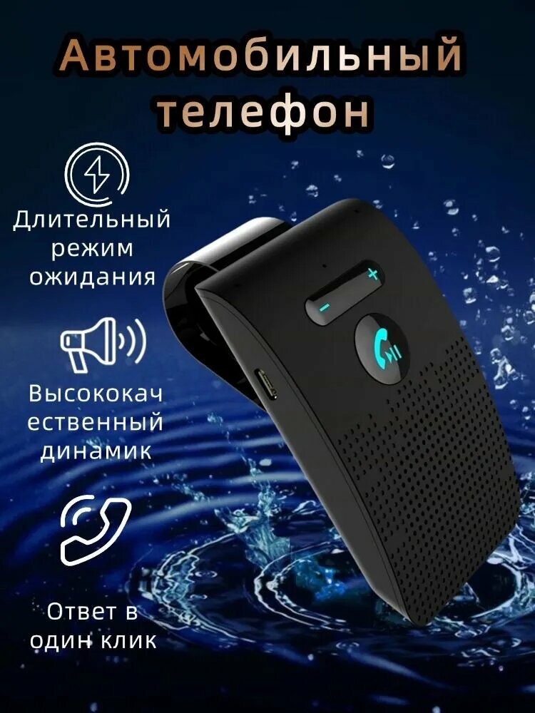 Автомобильная Bluetooth гарнитура с микрофоном и функцией hands free, для солнцезащитного козыря автомобиля (Bluetooth 5.0 + EDR).