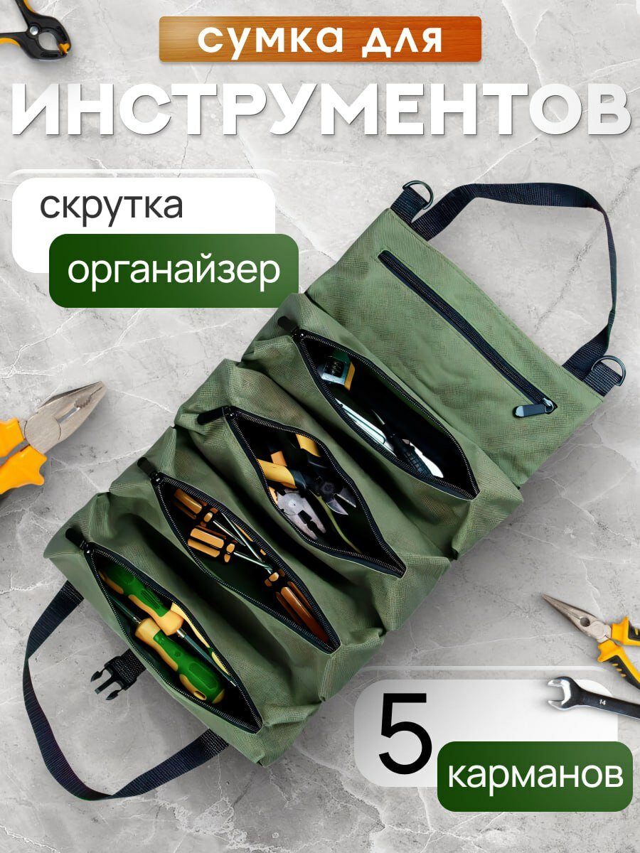 Сумка для инструментов