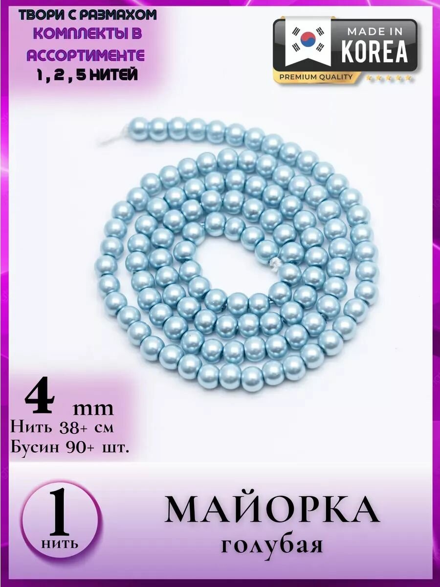 1258 Майорка голубого цвета для милых украшений 4мм 1нить