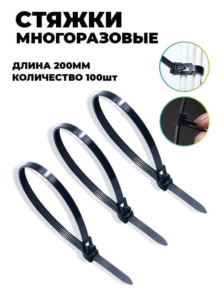 Стяжки нейлоновые многоразовые пластиковые 4х200мм 100шт