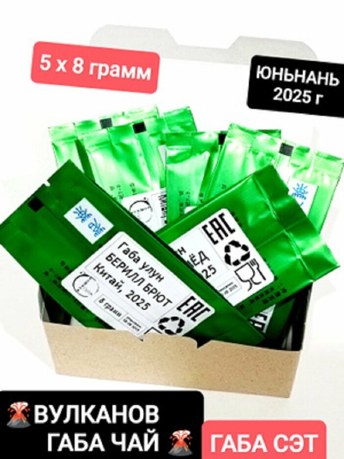 Габа сэт Вулканов Габа Чай 5*8 гр, 2025 г, Юньнань, Китай. Набор чая высшего грейда с высоким содержанием ГАМК