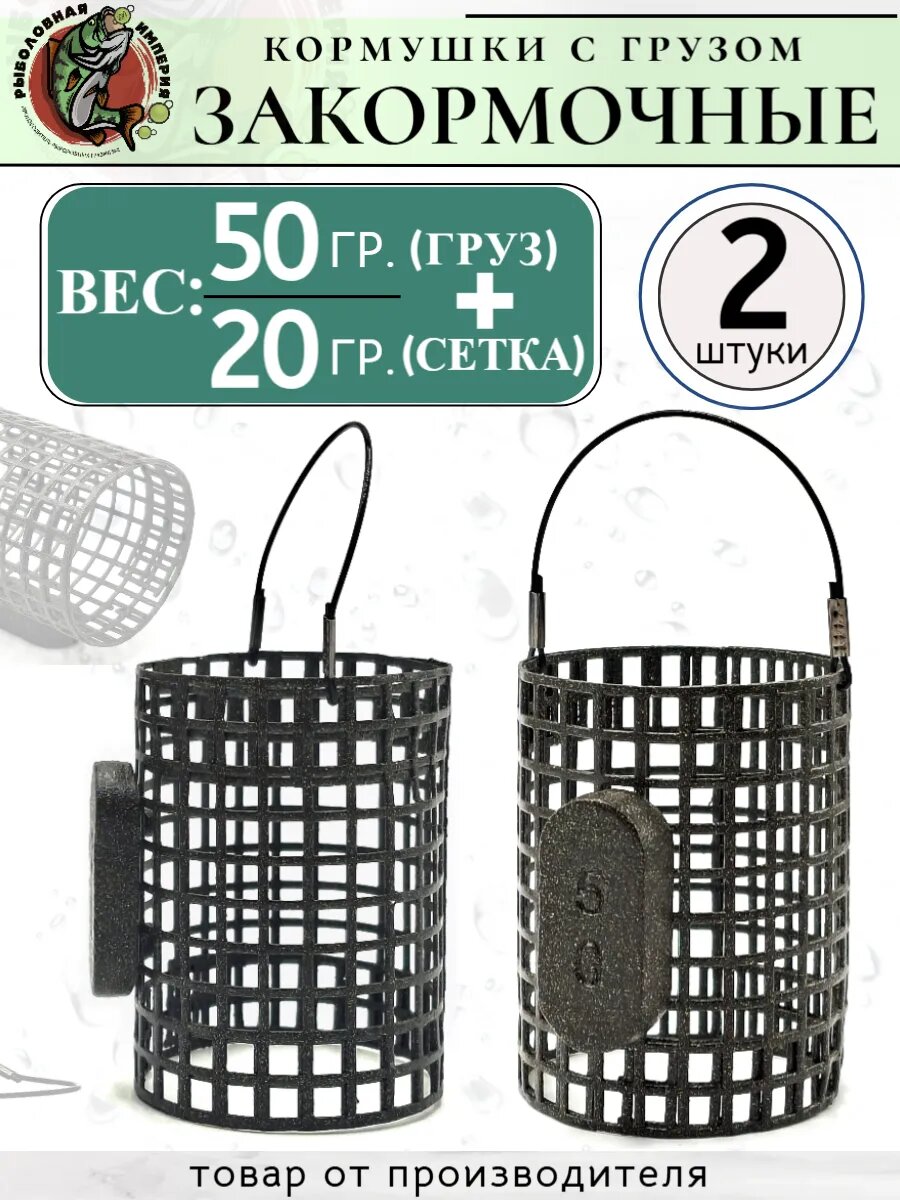 Кормушки для рыбалки в сетку закормочная для фидера 50 грамм