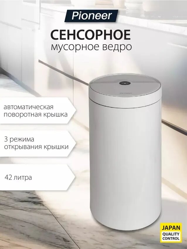 Мусорное ведро сенсорное металлическое с поворотной крышкой Pioneer WB425W 42 литра, 3 режима открывания