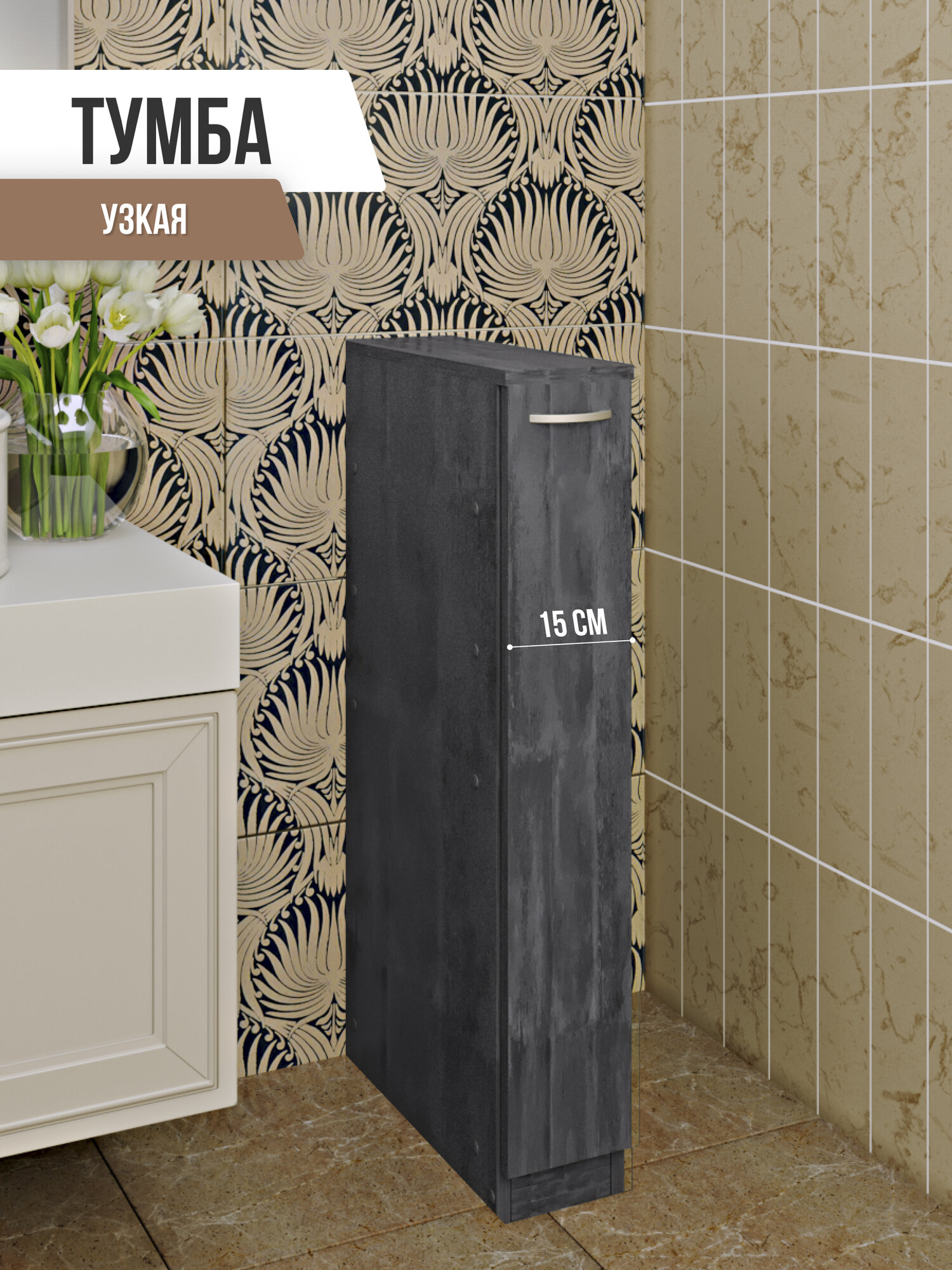 Тумба в ванную напольная узкая Rick Wood, 88х45х15 см, Обсидиан цвет